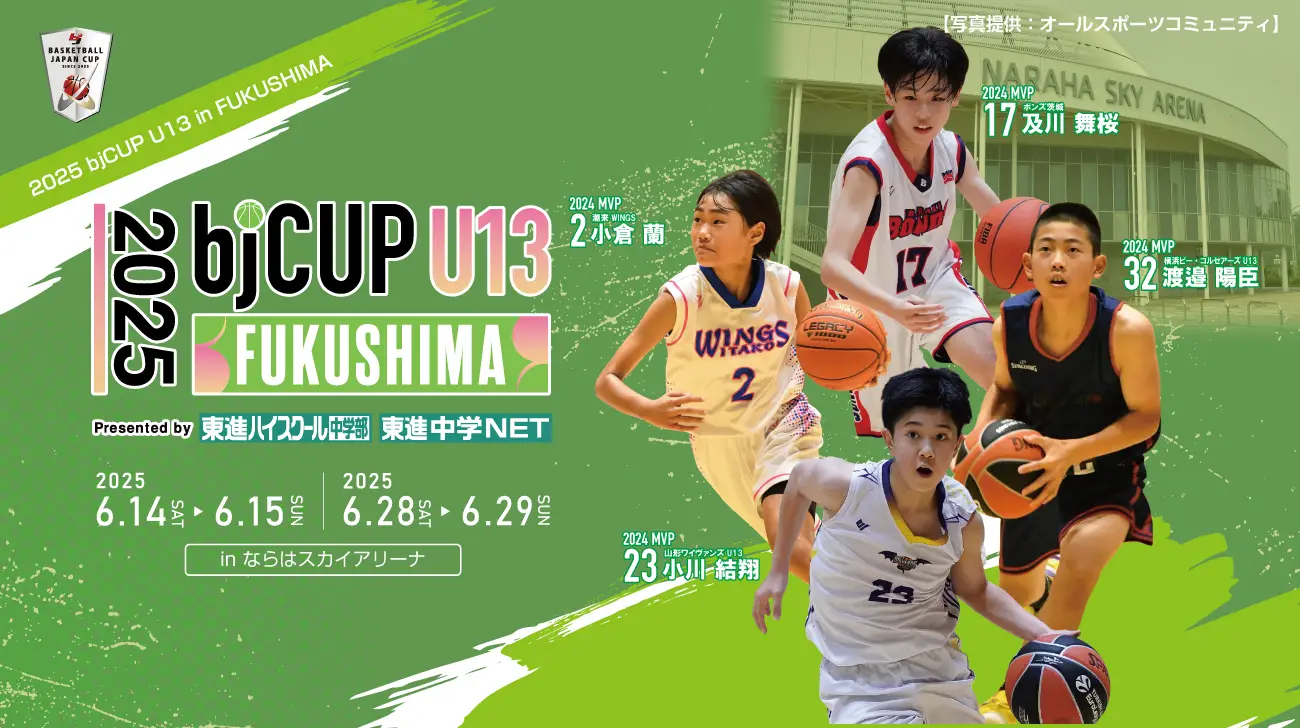 2025 bjカップ U13 | bj カップ 公式サイト
