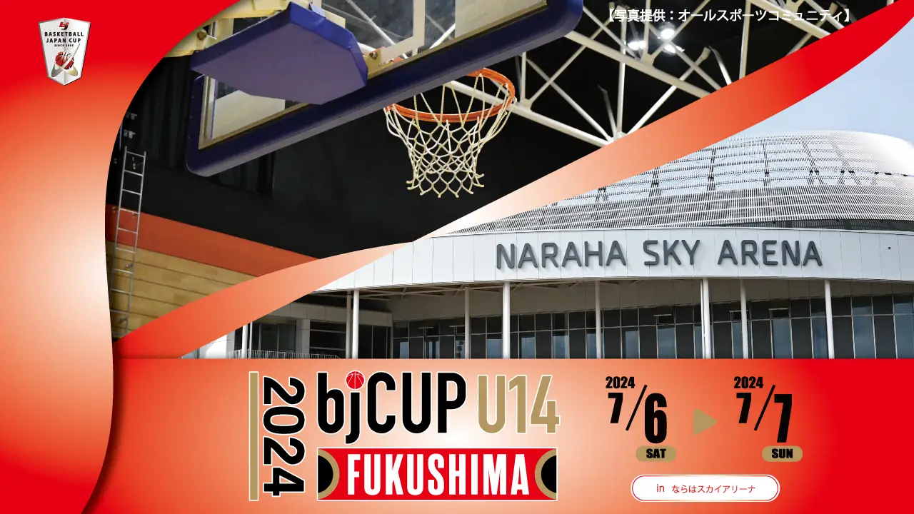 202407 U14 FUKUSHIMA | bj カップ 公式サイト