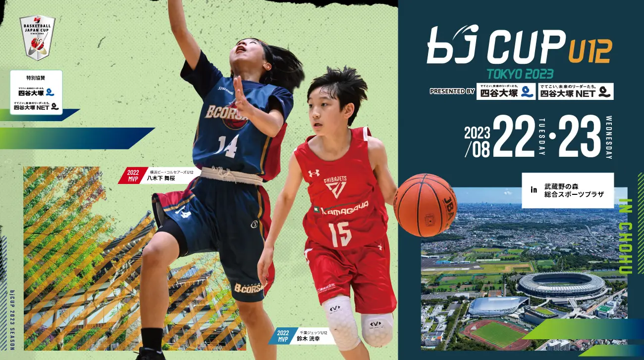 2023 U12 | bj カップ 公式サイト