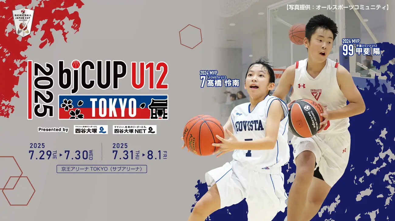 2025 U12 | bj カップ 公式サイト