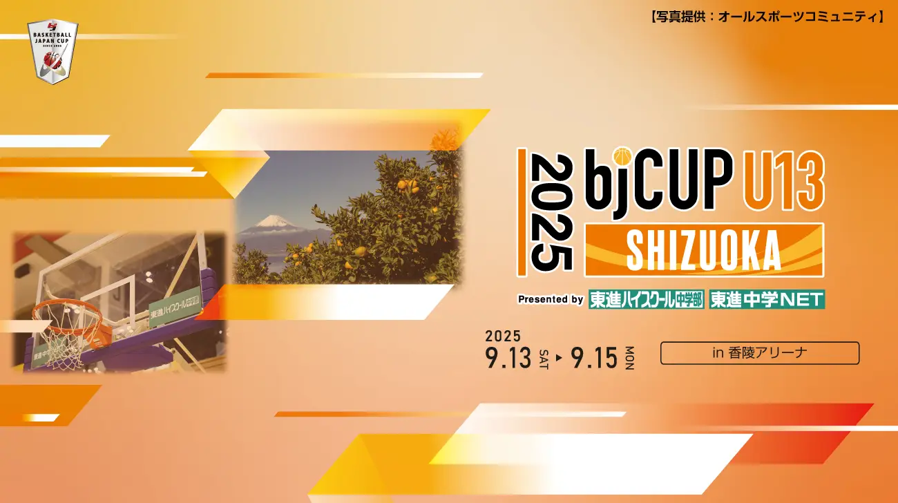 2025 bjカップ U13 | bj カップ 公式サイト