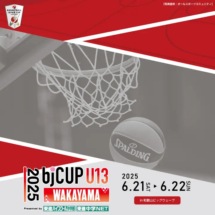 2025 bjカップ U13 | bj カップ 公式サイト