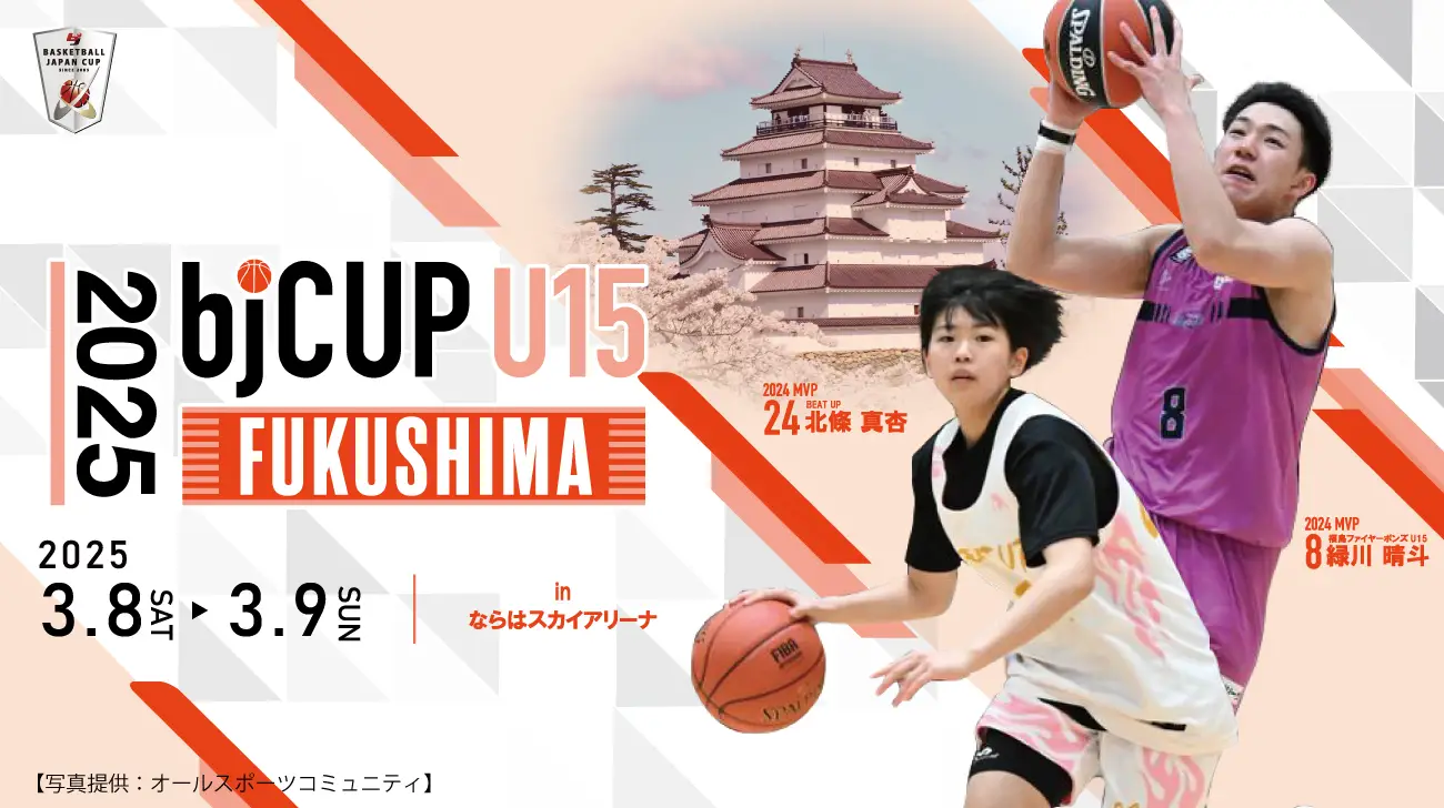 2025 U15 in FUKUSHIMA | bj カップ 公式サイト