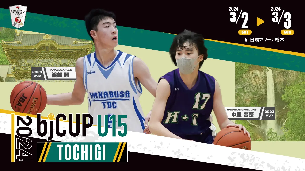 2024 U15 inTOCHIGI | bj カップ 公式サイト