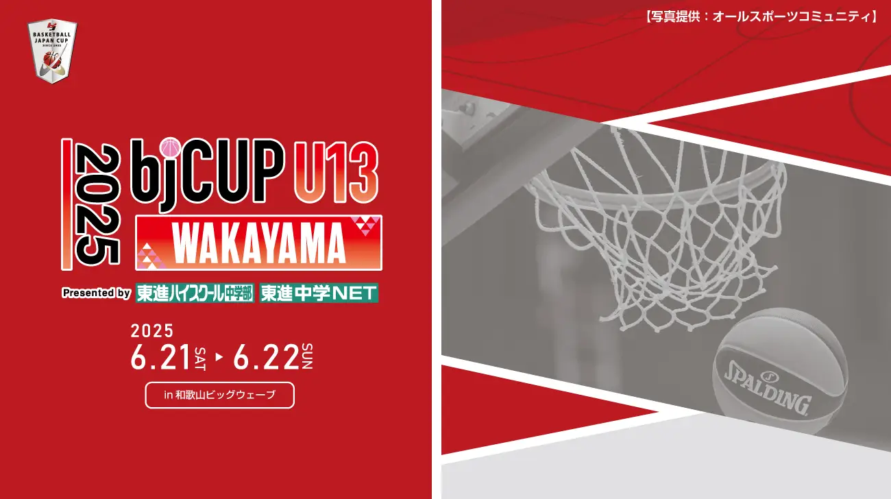 2025 bjカップ U13 | bj カップ 公式サイト